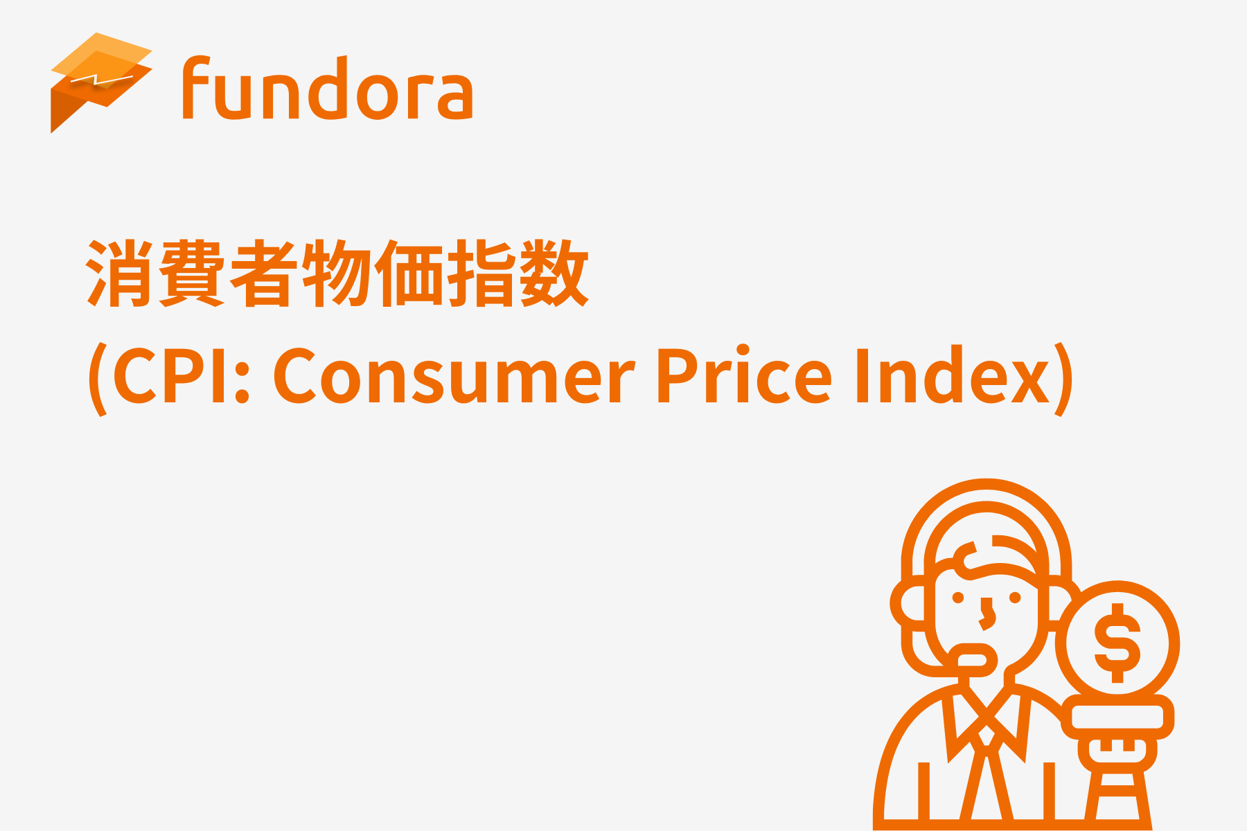 Consumer Price Index (CPI) – Fundora